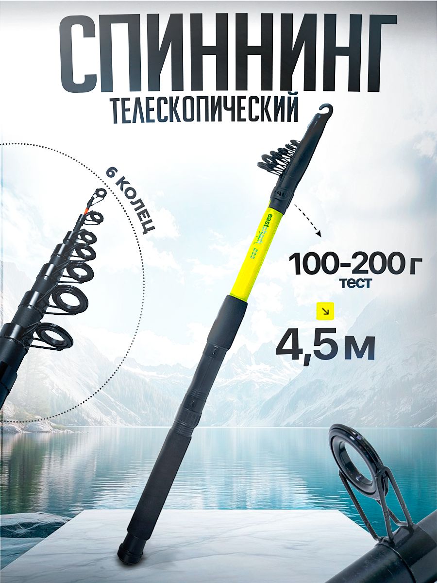 EastShark Спиннинг, рабочая длина: 450 см , до 200 гр