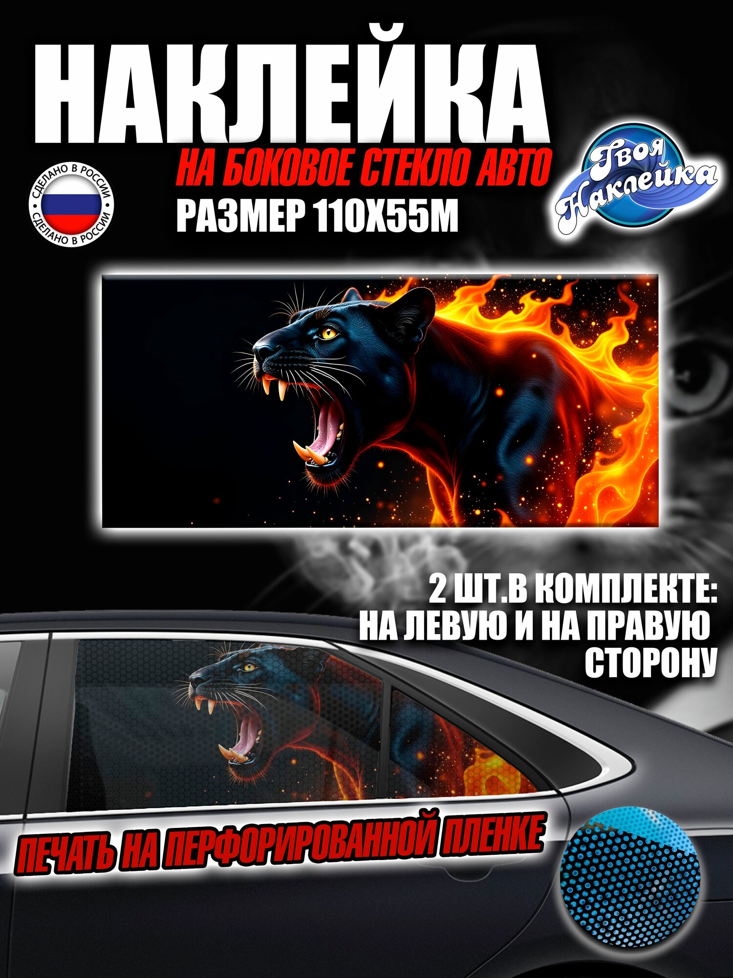 Наклейка на боковое стекло автомобиля Пантера