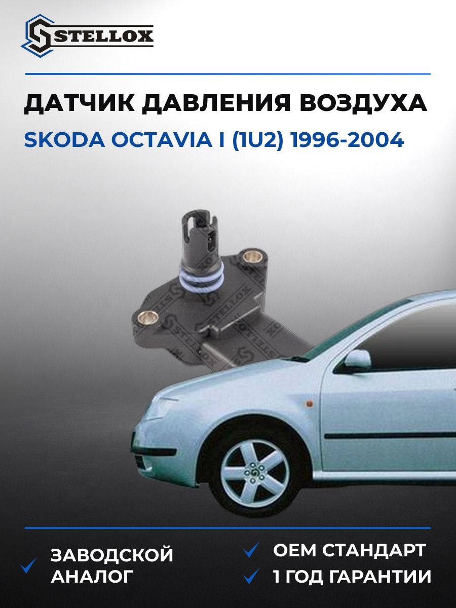 Датчик давления воздуха Stellox 0603007SX Шкода Октавия I Skoda Octavia I 1996-2004