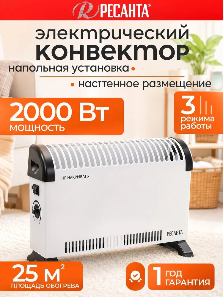 Обогреватель для дома электрический 2000Вт/ Конвектор Ресанта ОК-20С