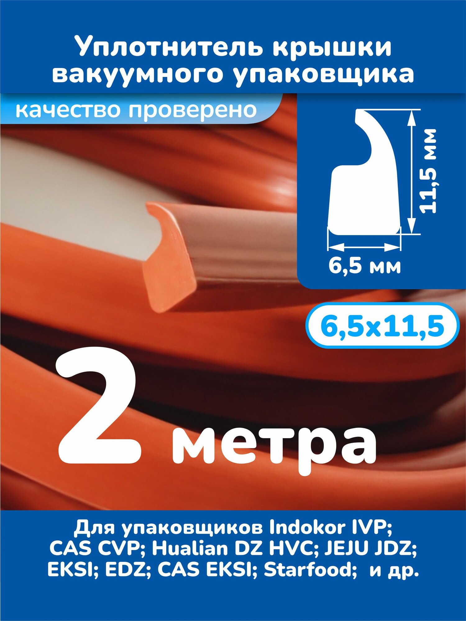 Уплотнитель для крышки вакуумного упаковщика INDOKOR 6,5х11,5 мм. (2 метра)