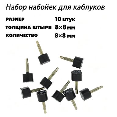 Набойки со штырем для каблуков и женской обуви из полиуретана 8x8мм, толщина штыря 2,5мм (10шт) черные