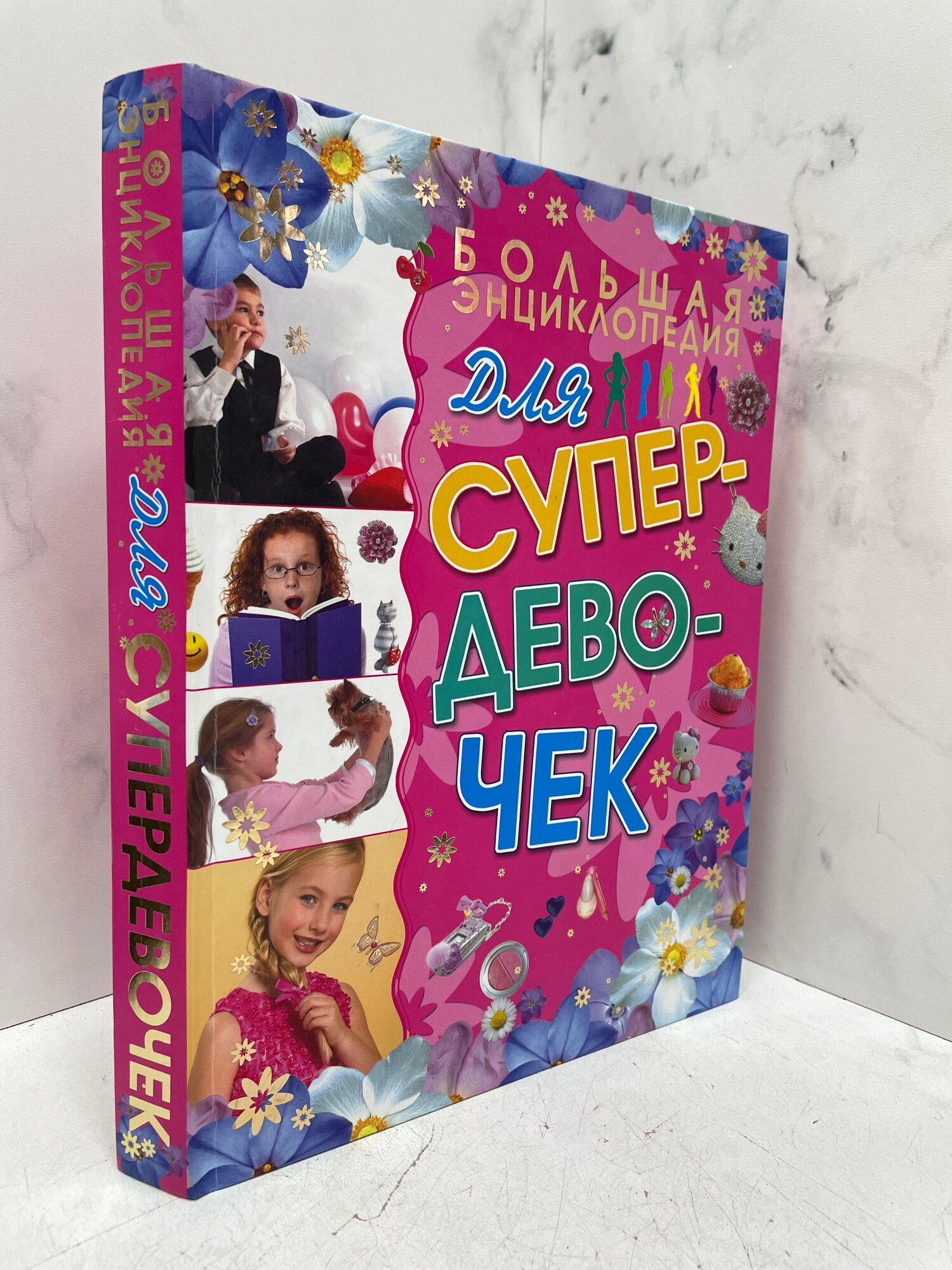 Большая энциклопедия для супердевочек