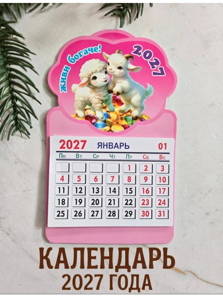 Календарь на холодильник магнитный 2027 отрывной коза