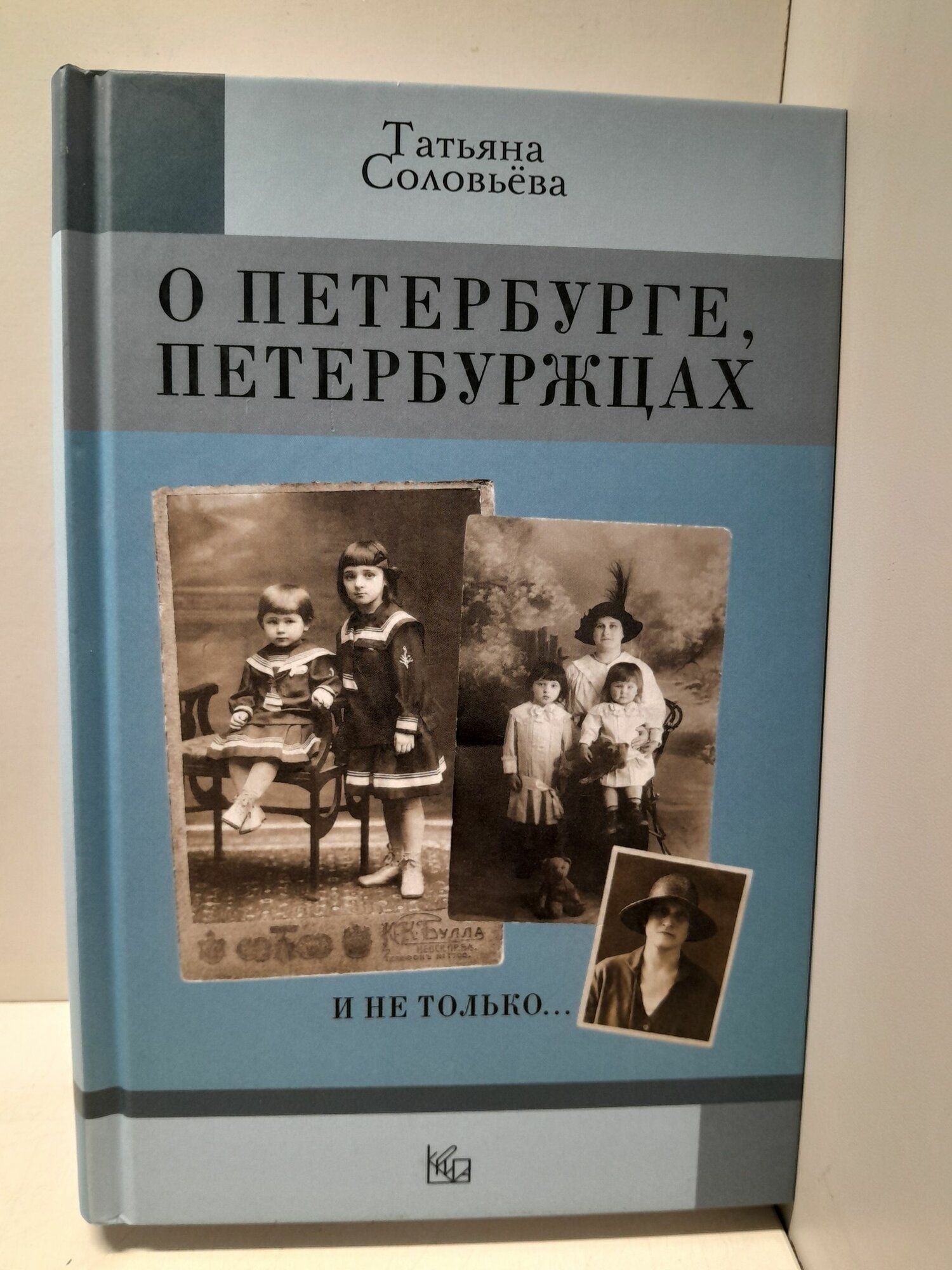О Петербурге, петербуржцах и не только / Татьяна Соловьева
