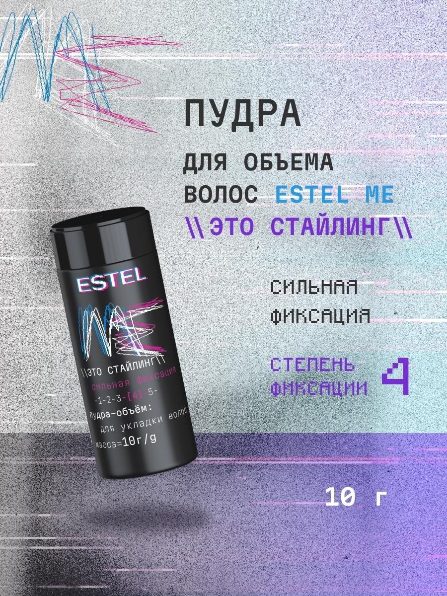Пудра-объем для укладки волос сильной фиксации ESTEL ME Это стайлинг 10 г