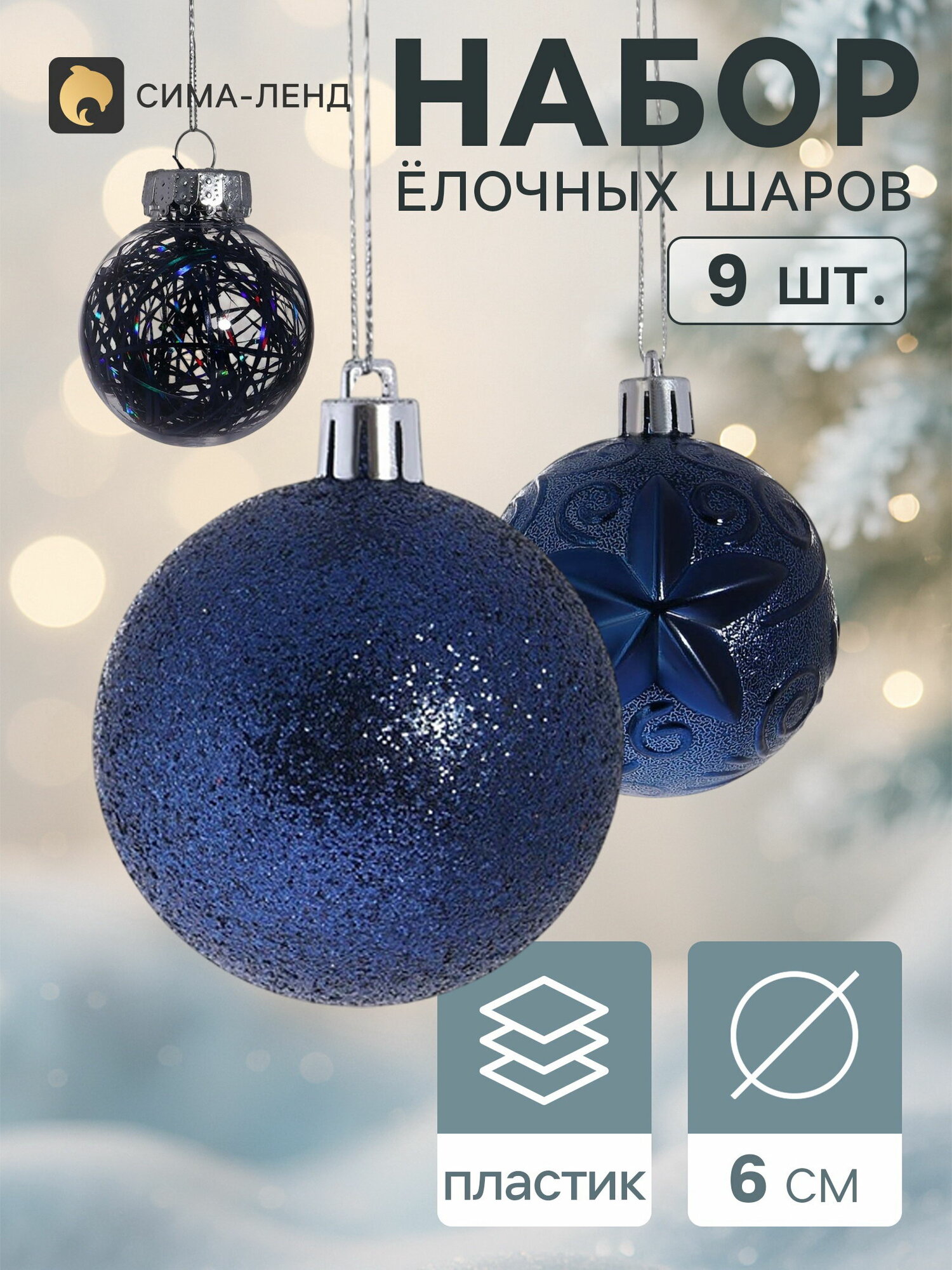 Ёлочные шары "Фестиваль", d=6 см, набор 9 шт, синие, цвет: прозрачный