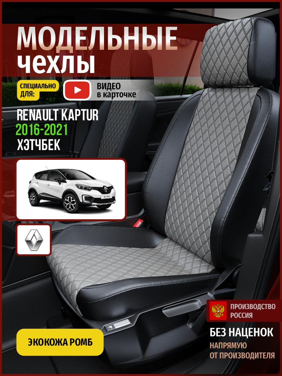 Чехлы Рено Каптур (Renault Kaptur) 2016-2022 1 хэтчбек Экокожа с ромбом Серый 4831AV869FT Чехлы. ру