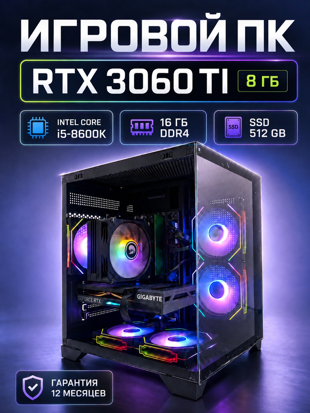 Игровой компьютер (Intel i5-8600K, DDR4 16GB, SSD 500GB, RTX 3060 TI 8GB)