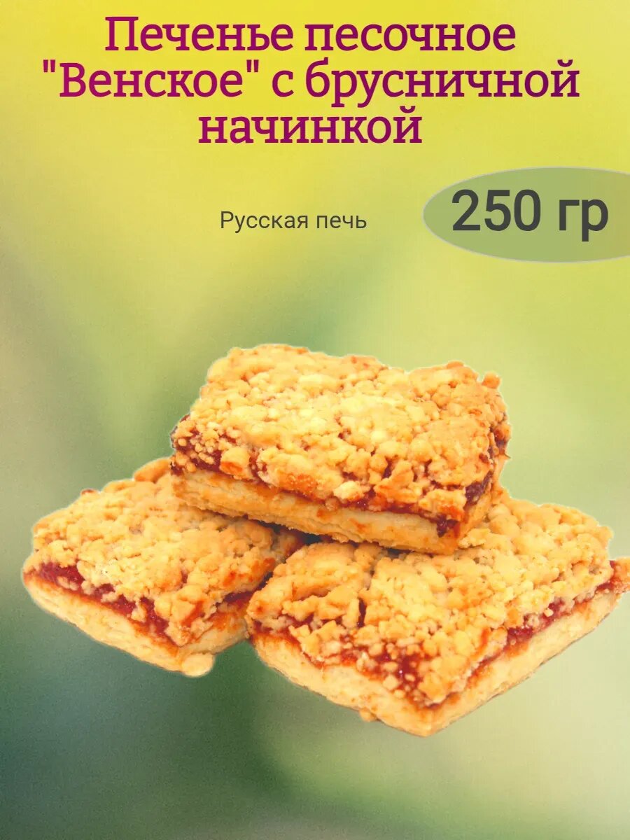 Печенье "Венское" с брусничной начинкой,250гр