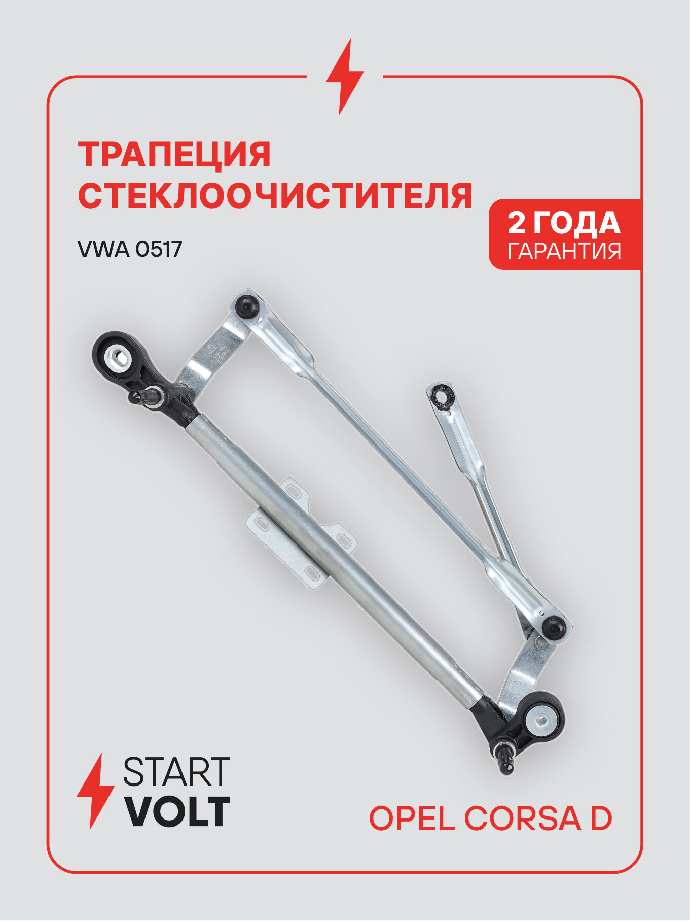 Трапеция стеклоочистителя для автомобилей Opel Corsa D (06-) VWA 0517 StartVolt