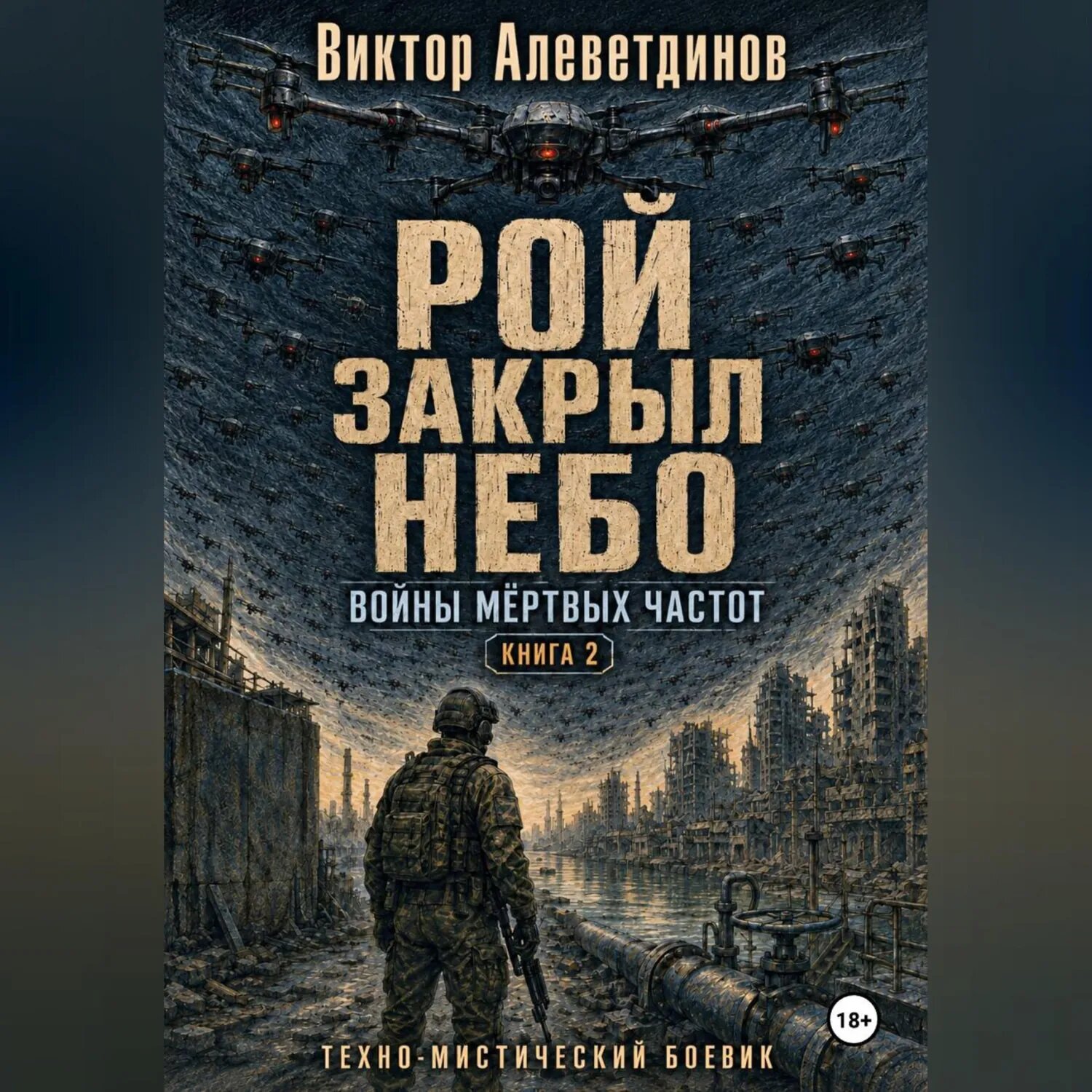 Рой закрыл небо. Книга 2. Войны мёртвых частот [Аудиокнига]