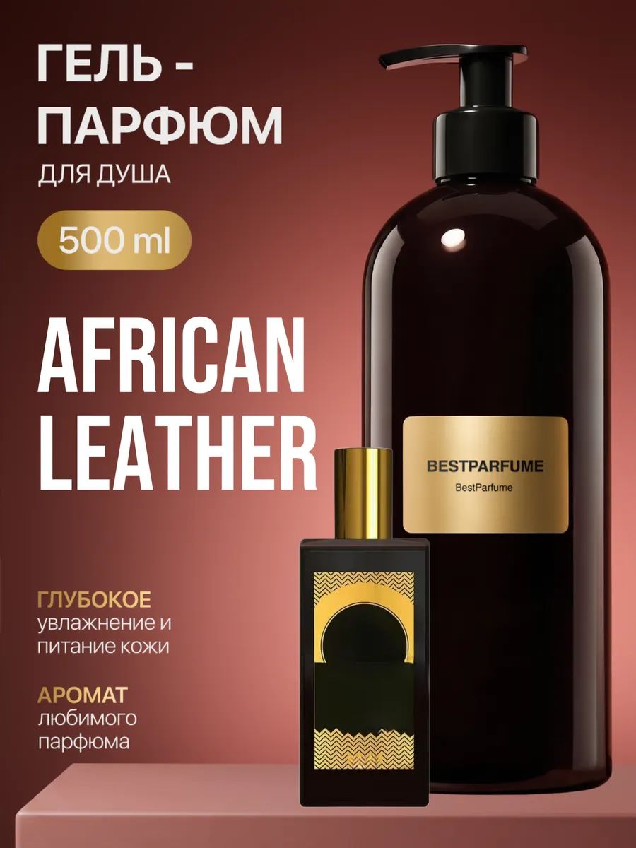 Гель для душа парфюмированный African Leather Африкан