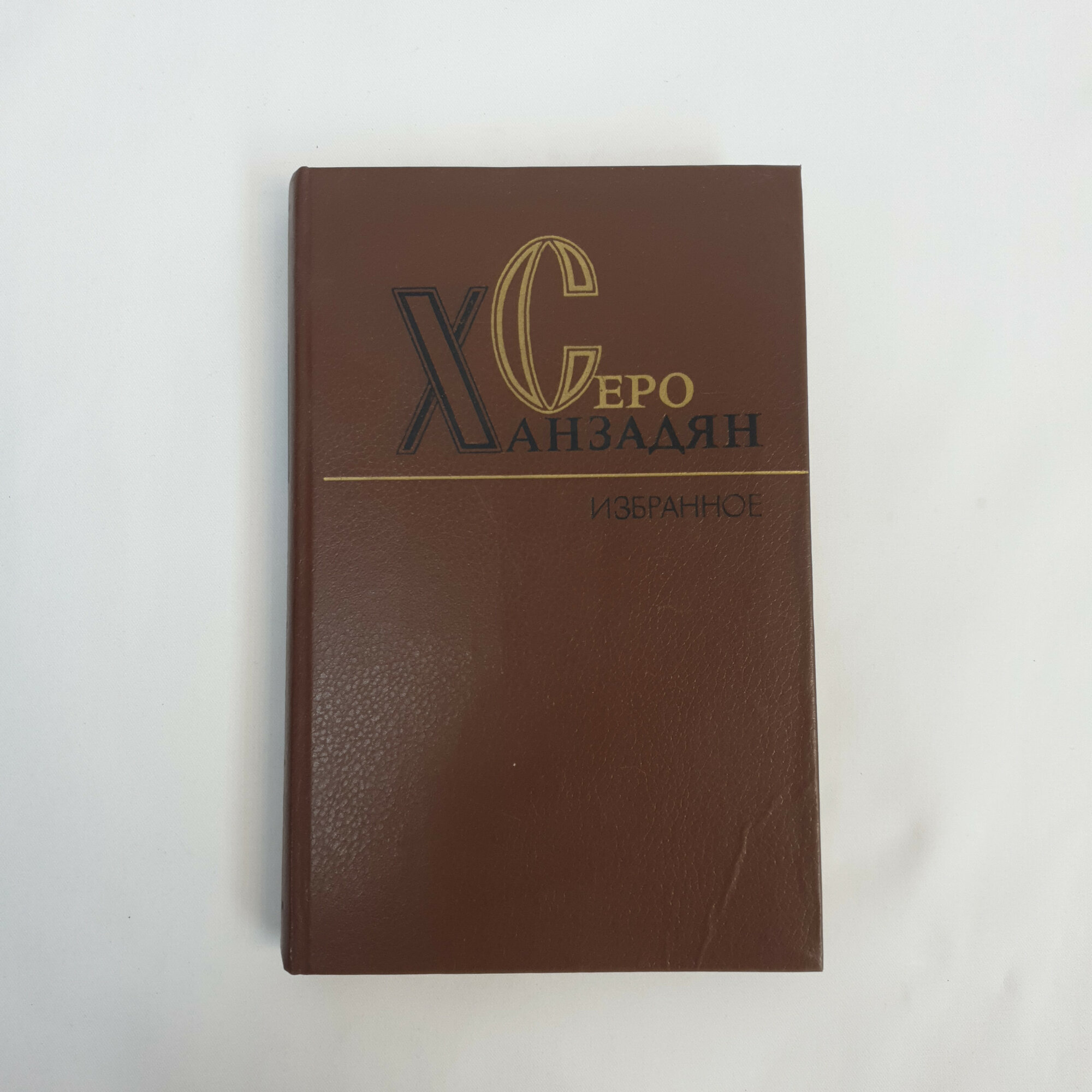 Серо Ханзадян. Три года 291 день, фронтовой дневник. Книга СССР, военная литература