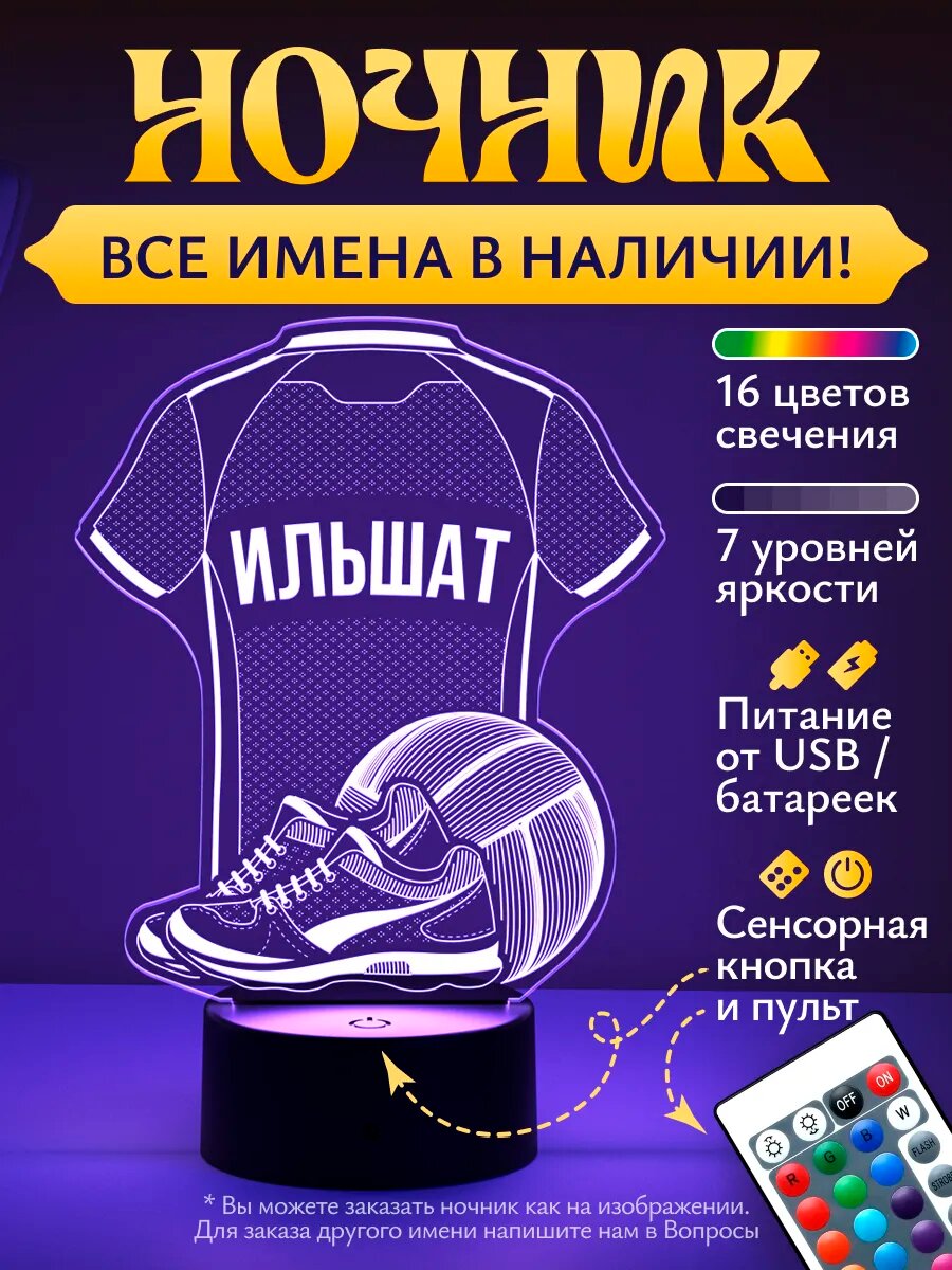 Ночник «Ильшат - Волейбольная форма»
