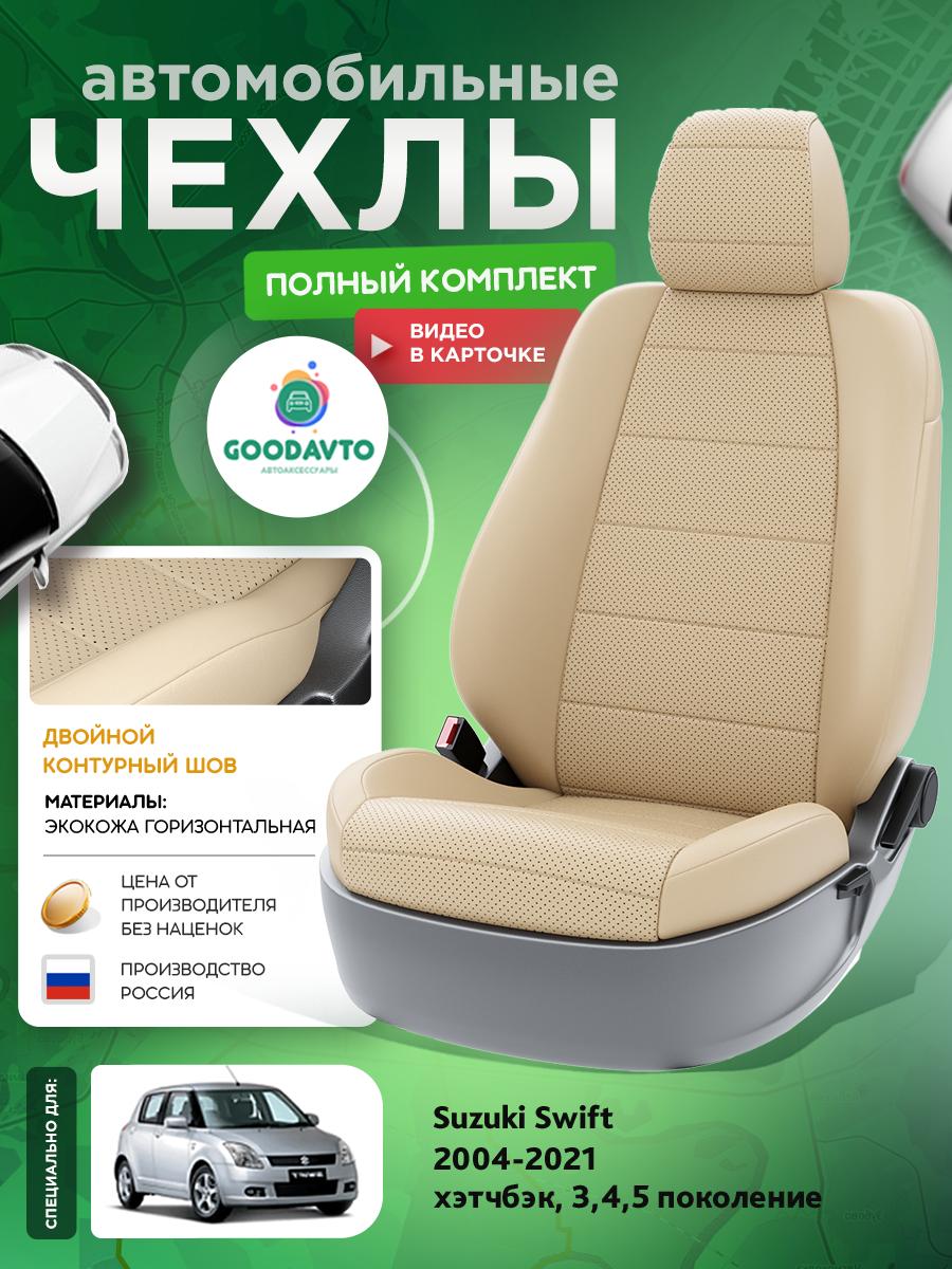 Чехлы Сузуки Свифт (Suzuki Swift) 2004-2024 3,4,5 хэтчбэк Экокожа Бежевый G1920-A1782 Good Avto