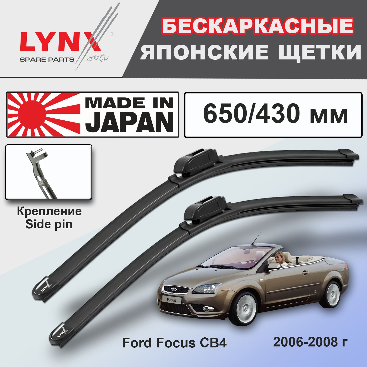 Дворники Ford Focus CB4 / Форд Фокус открытый кузов 2006 / 2007 / 2008 бескаркасные автомобильные 650мм-430мм к-т 2шт.