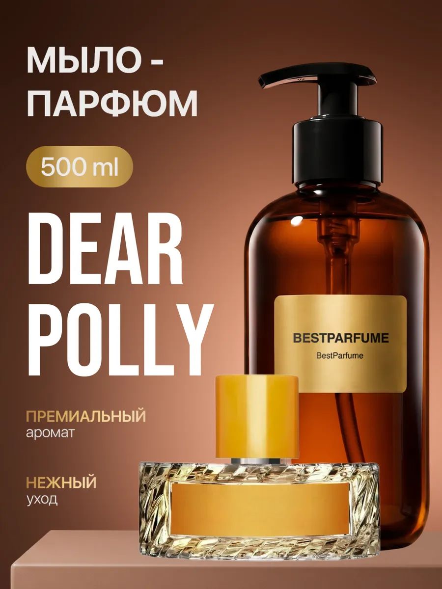Жидкое мыло для рук парфюмированное Dear Polly Диар Полли