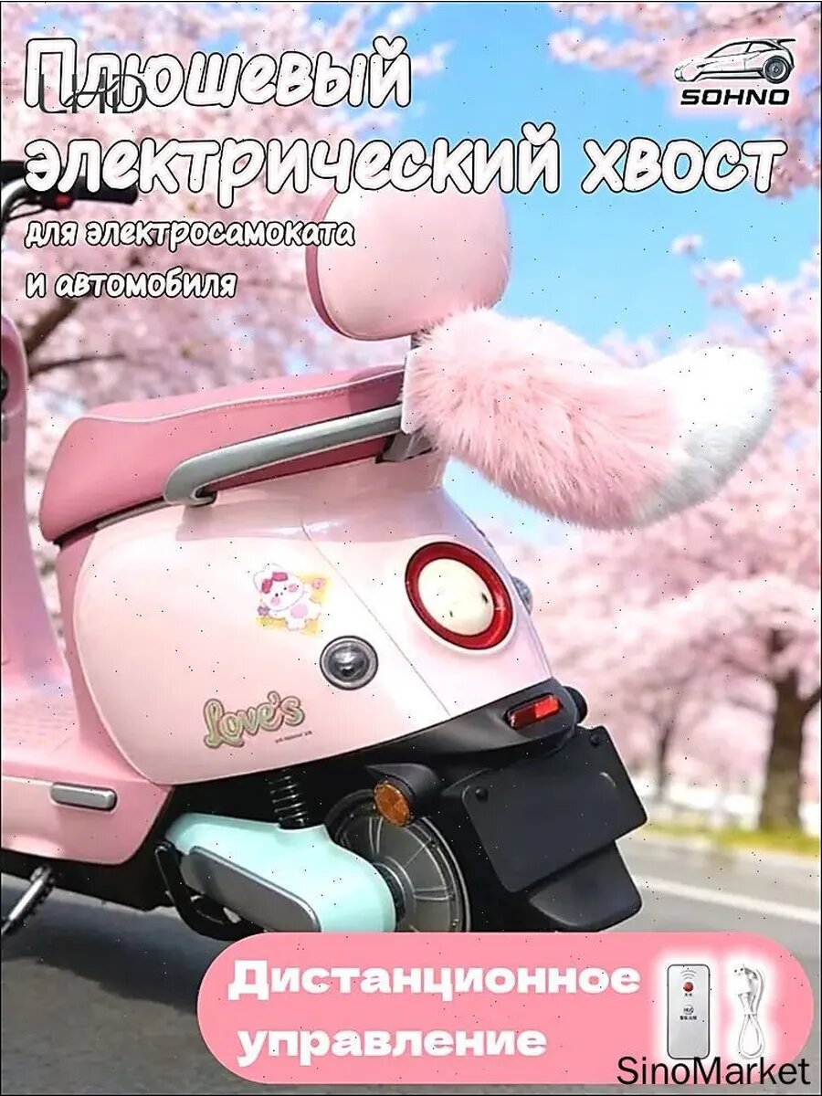 Декоративный хвост лисы на авто и мотоцикл