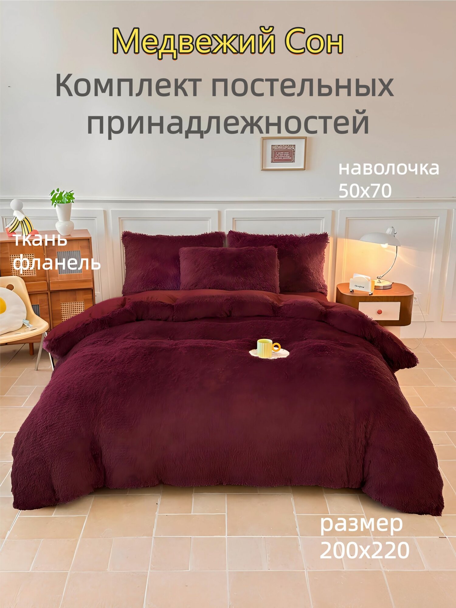 Комплект постельного белья 2-спальный велюр искусственный 200x220 см, наволочки 50x70, простыня 230x250 см, цветбордовый