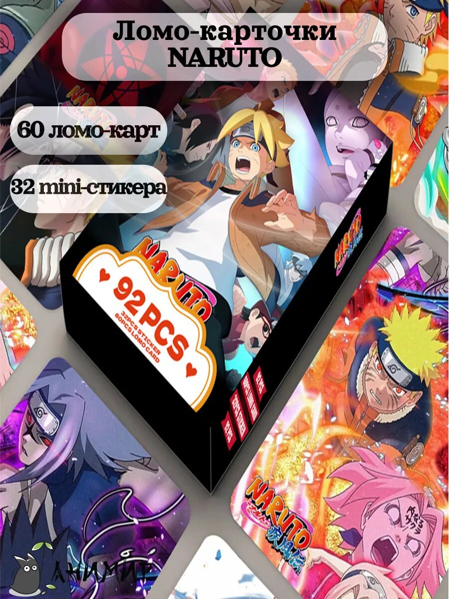 Набор ломо карточек Наруто, аниме карточки Naruto, Боруто, 60 ломо-карт, 32 мини-стикера