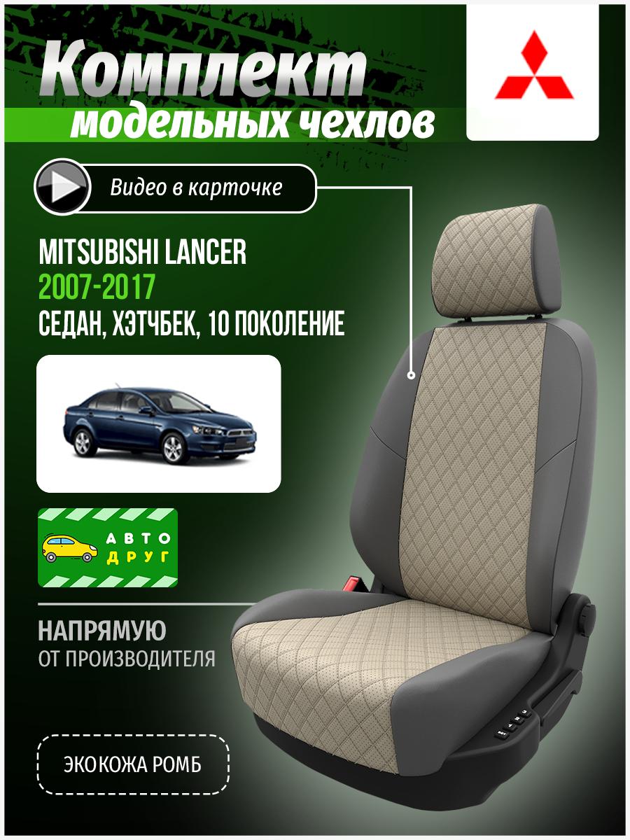 Чехлы Митсубиси Лансер (Mitsubishi Lancer) 2007-2017 10 седан, хэтчбек Экокожа с ромбом Красный A0420D148 Автодруг