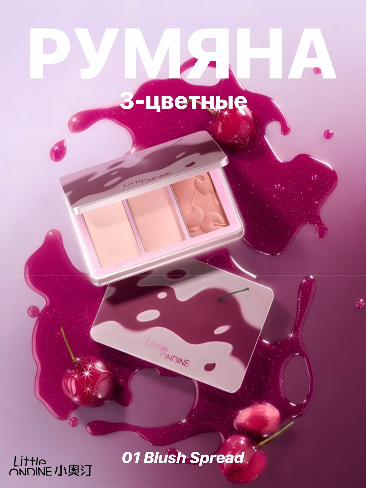 Румяна Red Fruit Series 3 оттенка для осветления тона кожи и создания сияющего цвета лица
