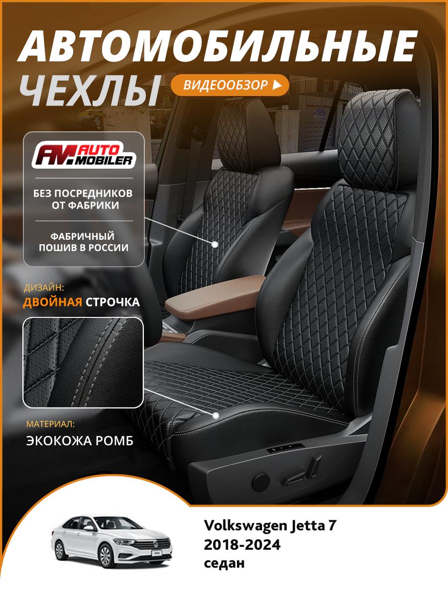 Чехлы Фольксваген Джетта (Volkswagen Jetta) 2018-2024 7 седан Экокожа с ромбом Черный A-A-1712F2S379 Automobiler