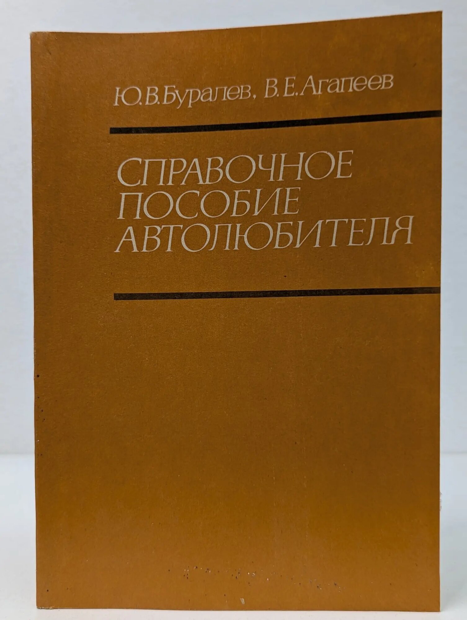 Справочное пособие автолюбителя Буралев Юлий Васильевич, Агапеев Вячеслав Егорович 1992