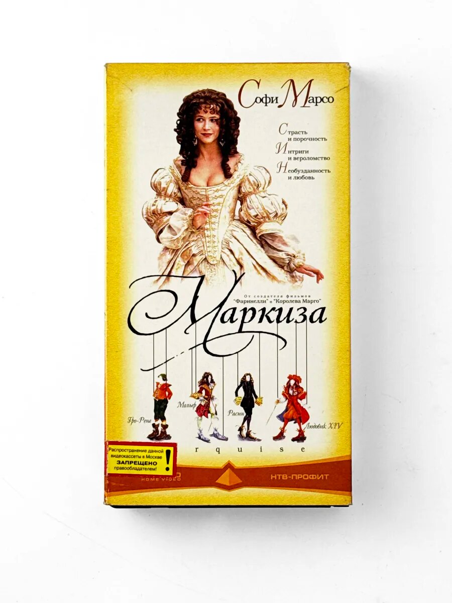Видеокассета VHS "Маркиза" (1997)
