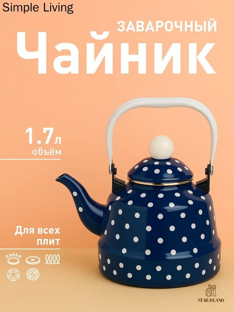 Чайник заварочный Simple Living 1700 мл, эмалированная сталь, синий в горошек, для всех плит