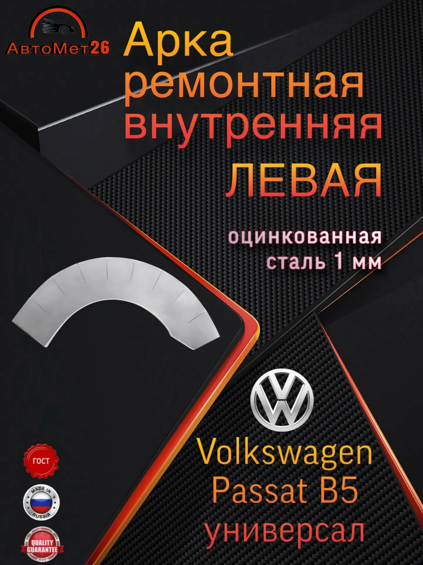 Арка ремонтная внутренняя левая для VOLKSWAGEN PASSAT B5 универсал, оцинкованная сталь 1 мм