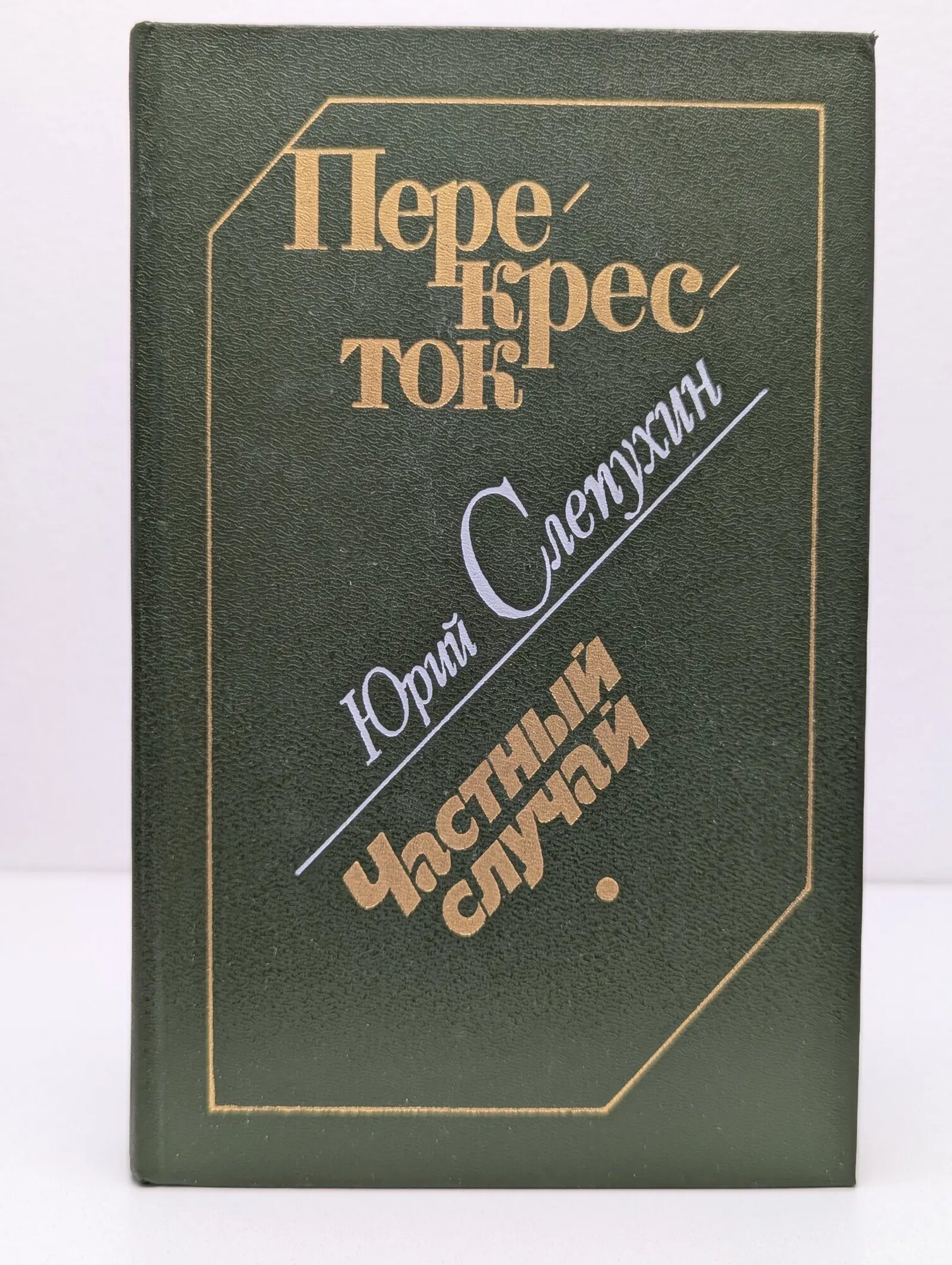 Перекресток. Частный случай Слепухин Юрий Григорьевич 1988
