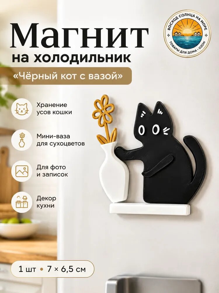 Ваза для усов, держатель для кошачьих усов , Магнит на холодильник
