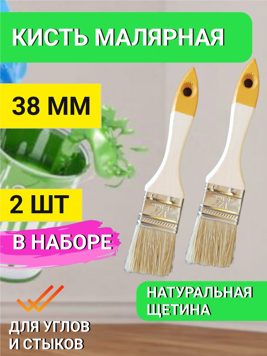 Кисть малярная 38 мм натуральная щетина плоская (2шт) подходит для большинства составов