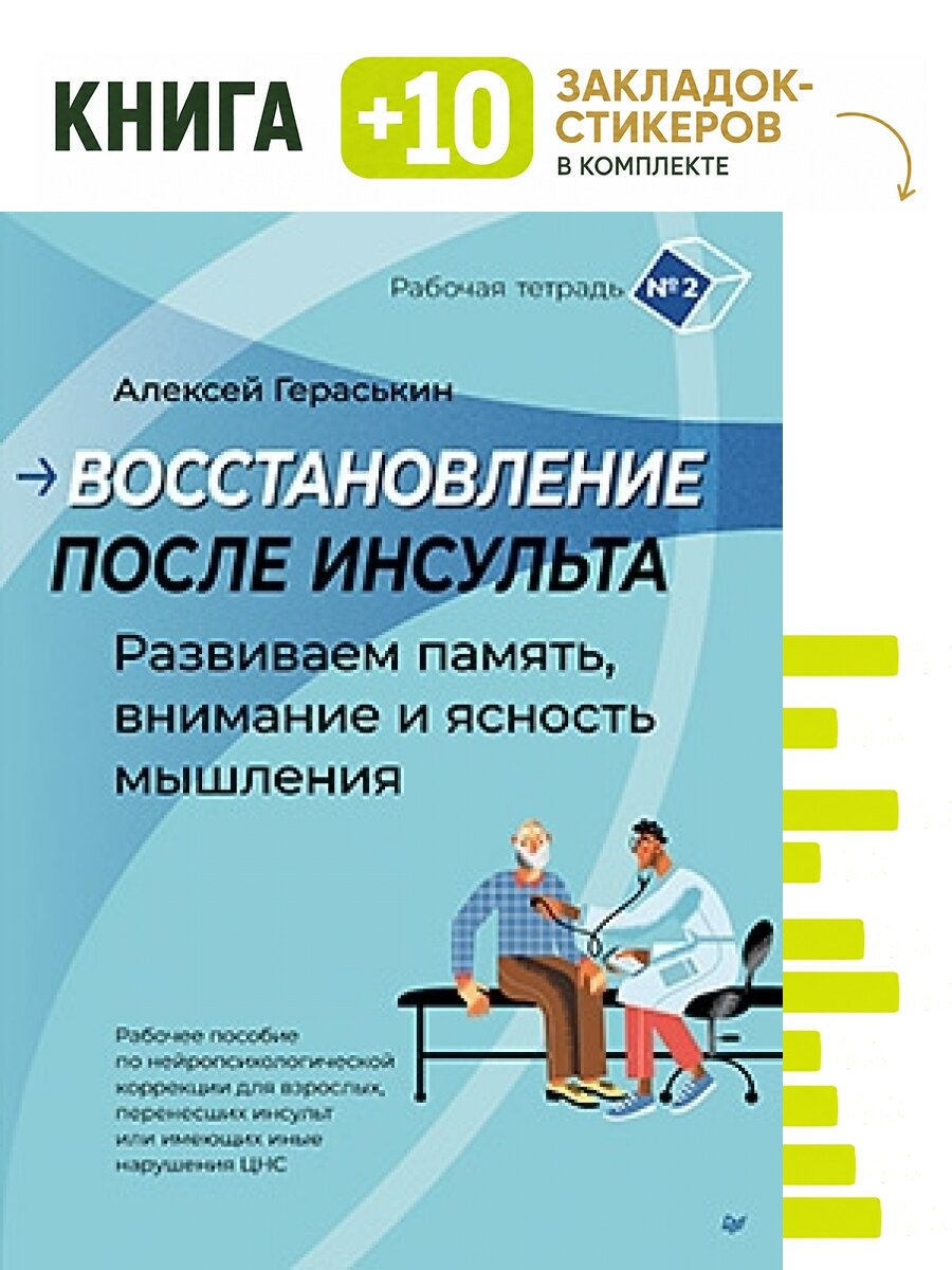 Восстановление после инсульта. Рабочая тетрадь № 2. Развиваем память, внимание и ясность мышления Рабочее пособие по нейропсихологической коррекции для взрослых, перенесших инсульт или имеющих иные нарушения ЦНС. Комплект: книга + 10 закладок-стикеров