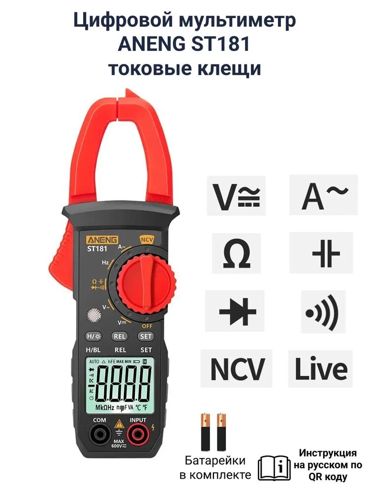 Мультиметр цифровой (токовые клещи) ANENG ST181