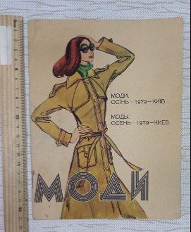 Мода 79", Киев, "Реклама", 1979 г, винтаж, СССР Коллектив авторов "Полка