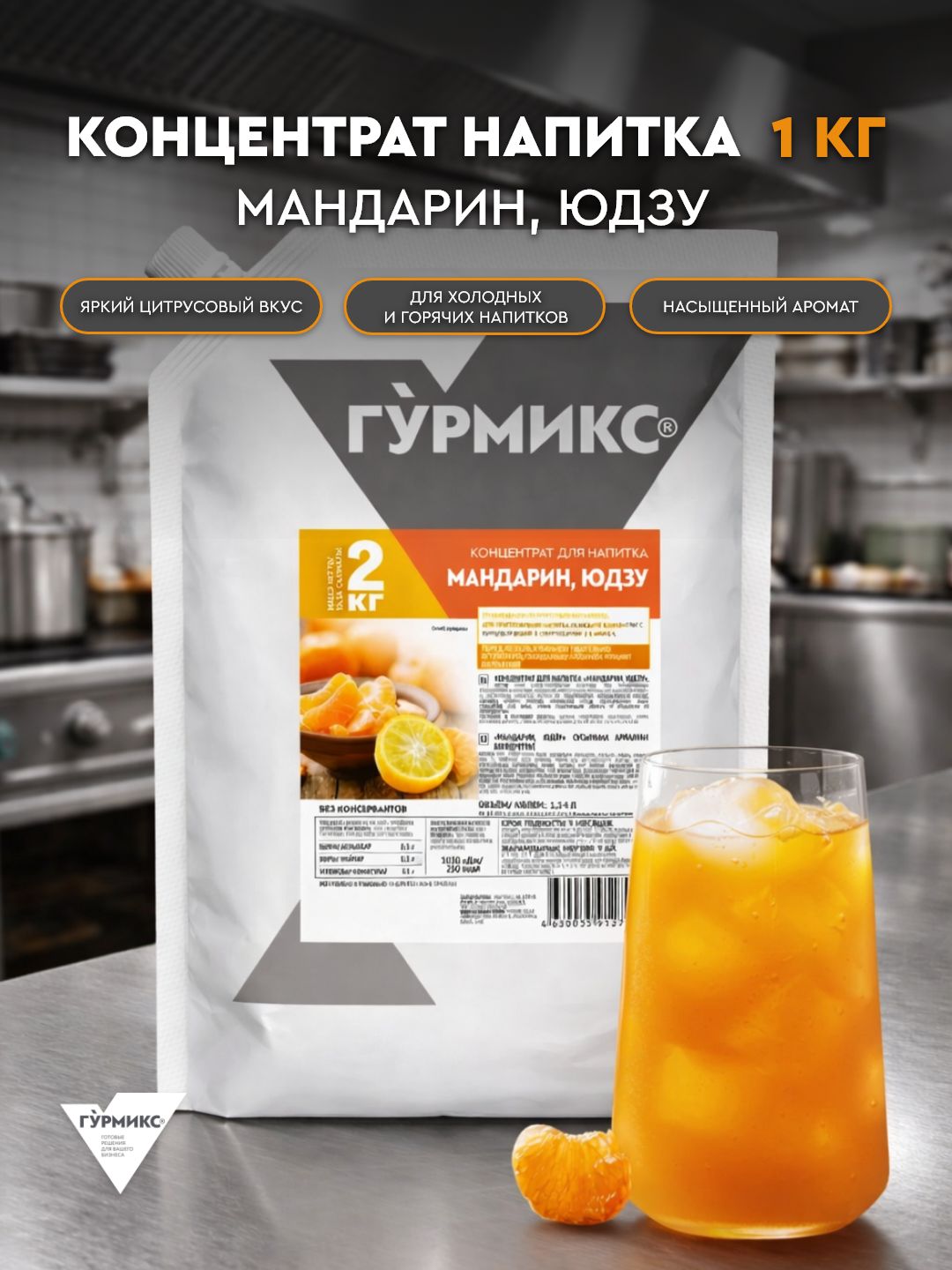 Концентрат напитка Мандарин, Юдзу Гурмикс, 2 кг.