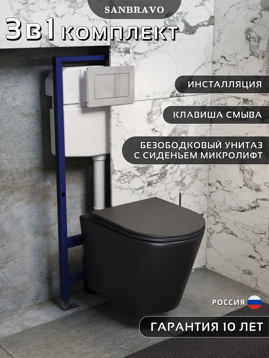 Комплект инсталляция с унитазом и кнопкой 3 в 1. Sanbravo инсталляция + безободковый подвесной унитаз Willow, черный матовый + кнопка нержавеющая сталь