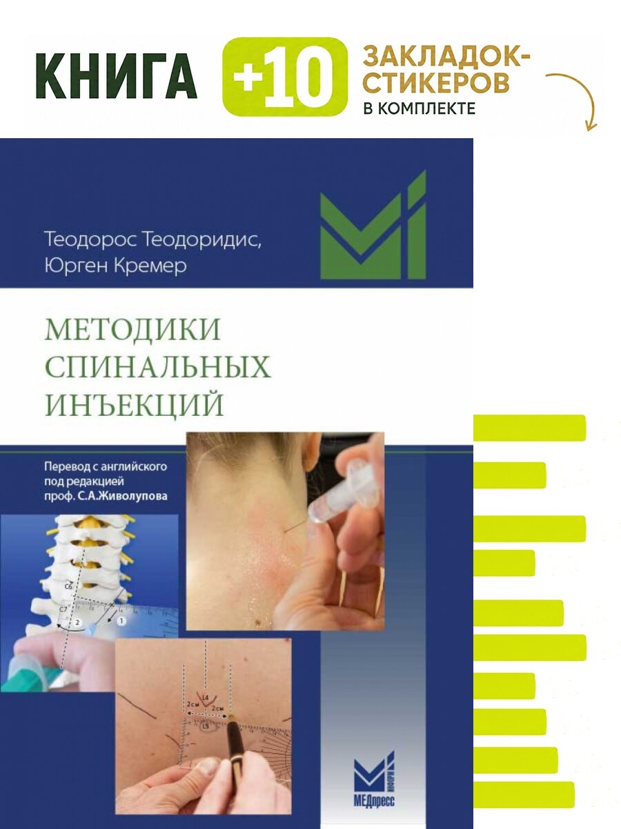 Методики спинальных инъекций. Комплект: книга + 10 закладок-стикеров