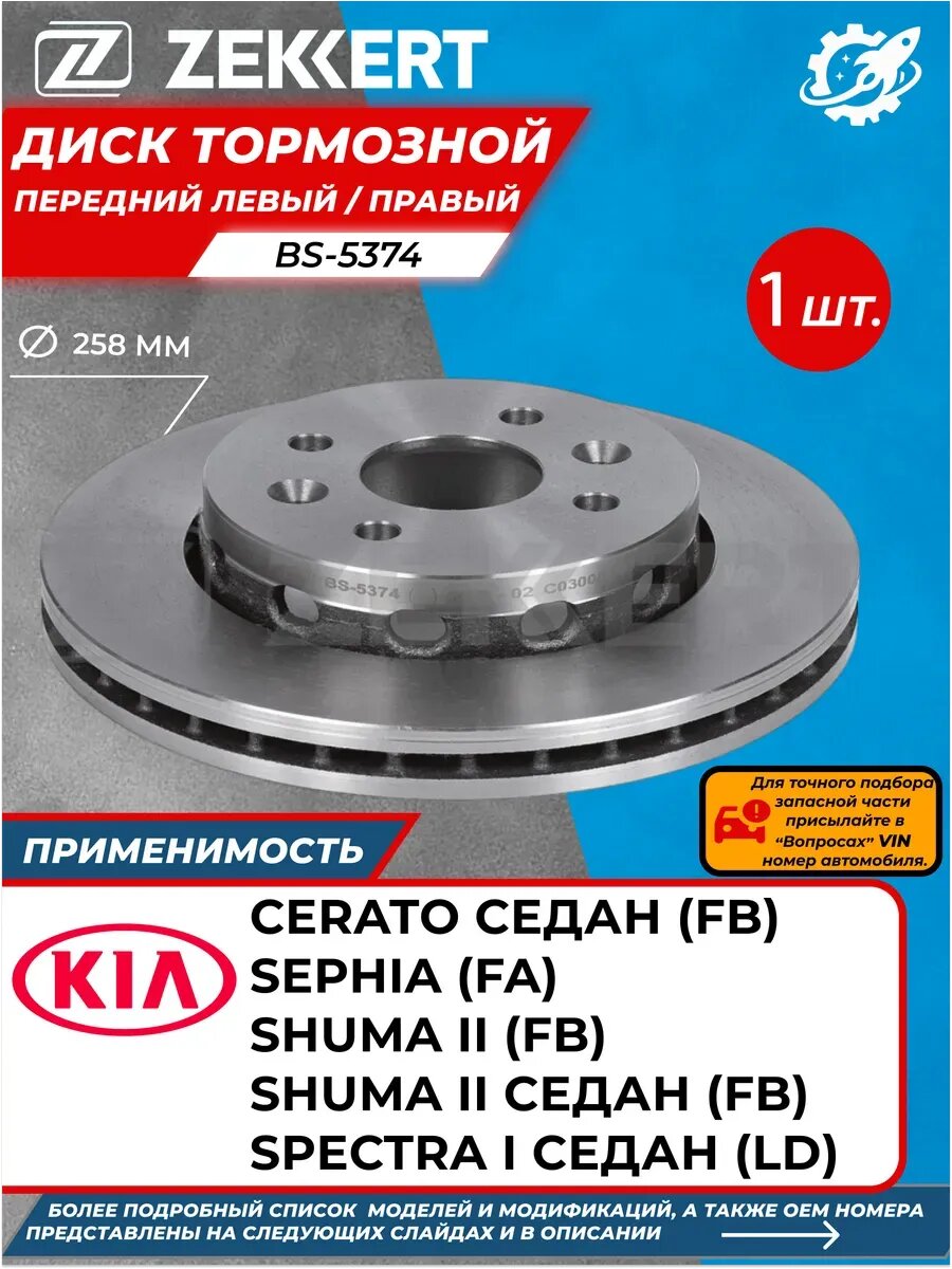 Диск тормозной передний Киа Шума 2 KIA CERATO