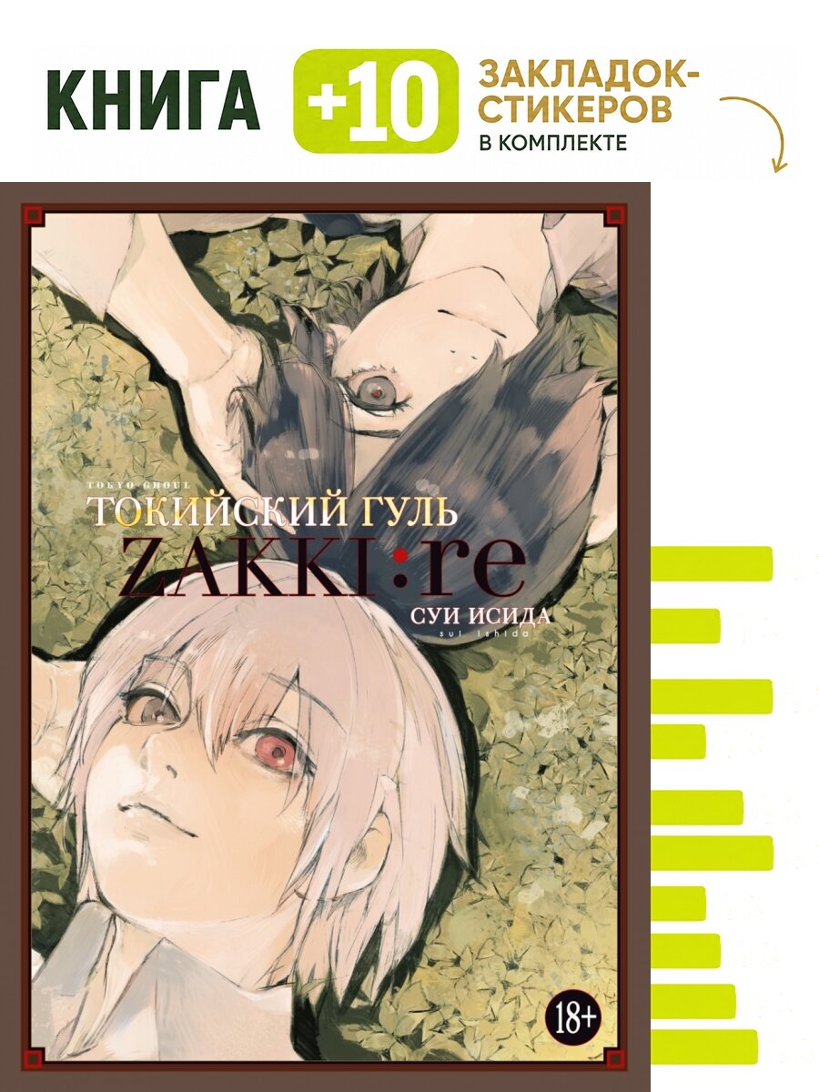 Токийский гуль: zakki: re. Комплект: книга + 10 закладок-стикеров