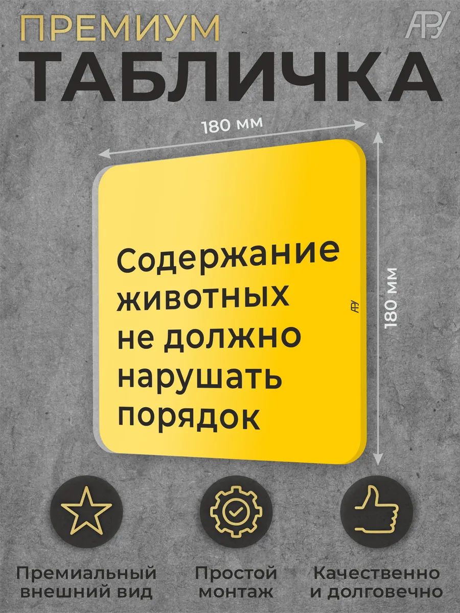 Табличка Содержание животных не должно нарушать порядок