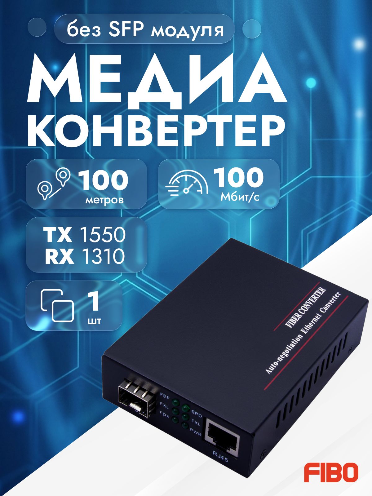 Медиаконвертер оптический с SFP разъёмом, 1000 Мбит/с, модуль SFP в комплект не входит