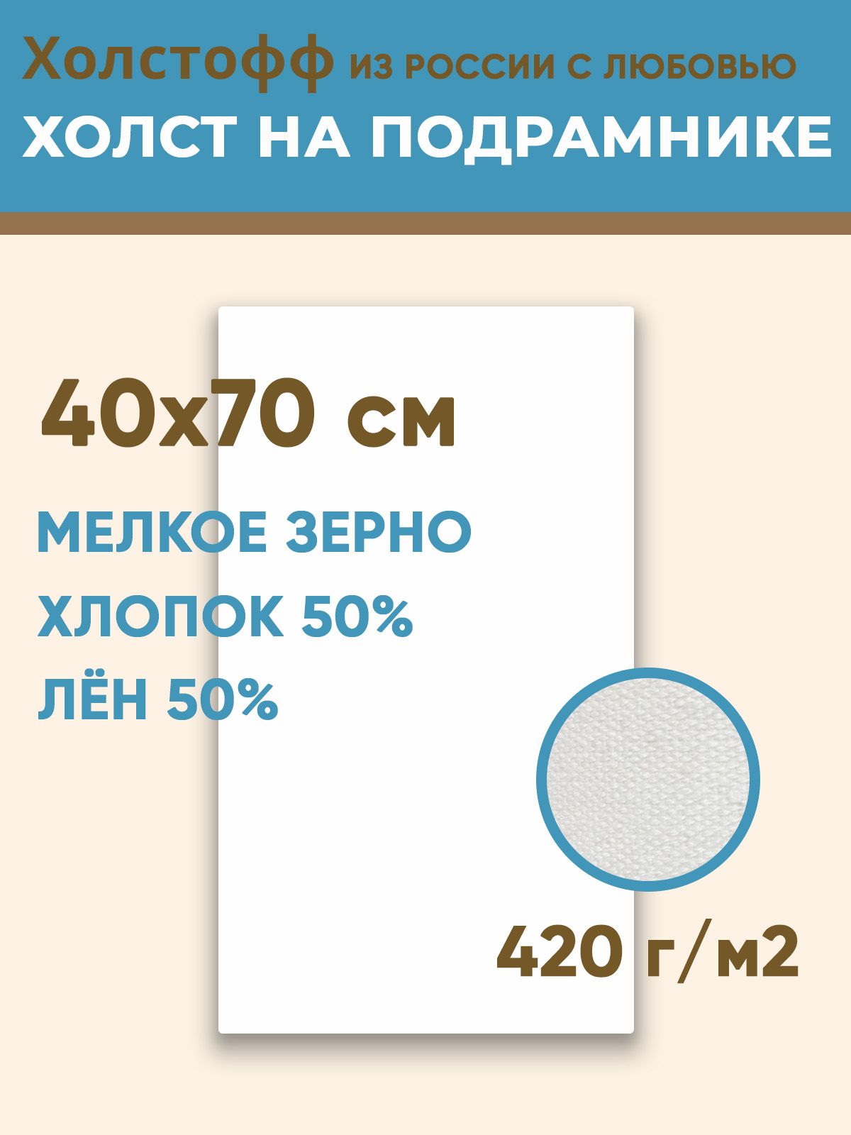 Холст грунтованный на подрамнике 40х70 см, 420 г/м2, лен 50%, хлопок 50%, мелкое зерно, Холстофф
