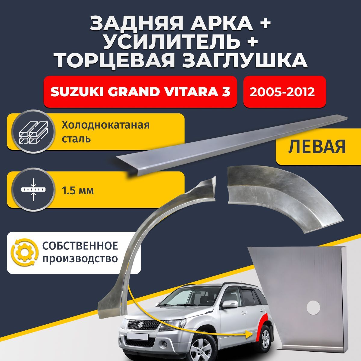 Левая ремонтная задняя арка (0,8 мм) + торцевая заглушка (1,5 мм) + усилитель (1,5 мм) на Suzuki Grand Vitara 3 2005-2012 5 дверей (Сузуки Гранд Витара 3). Холоднокатаная сталь