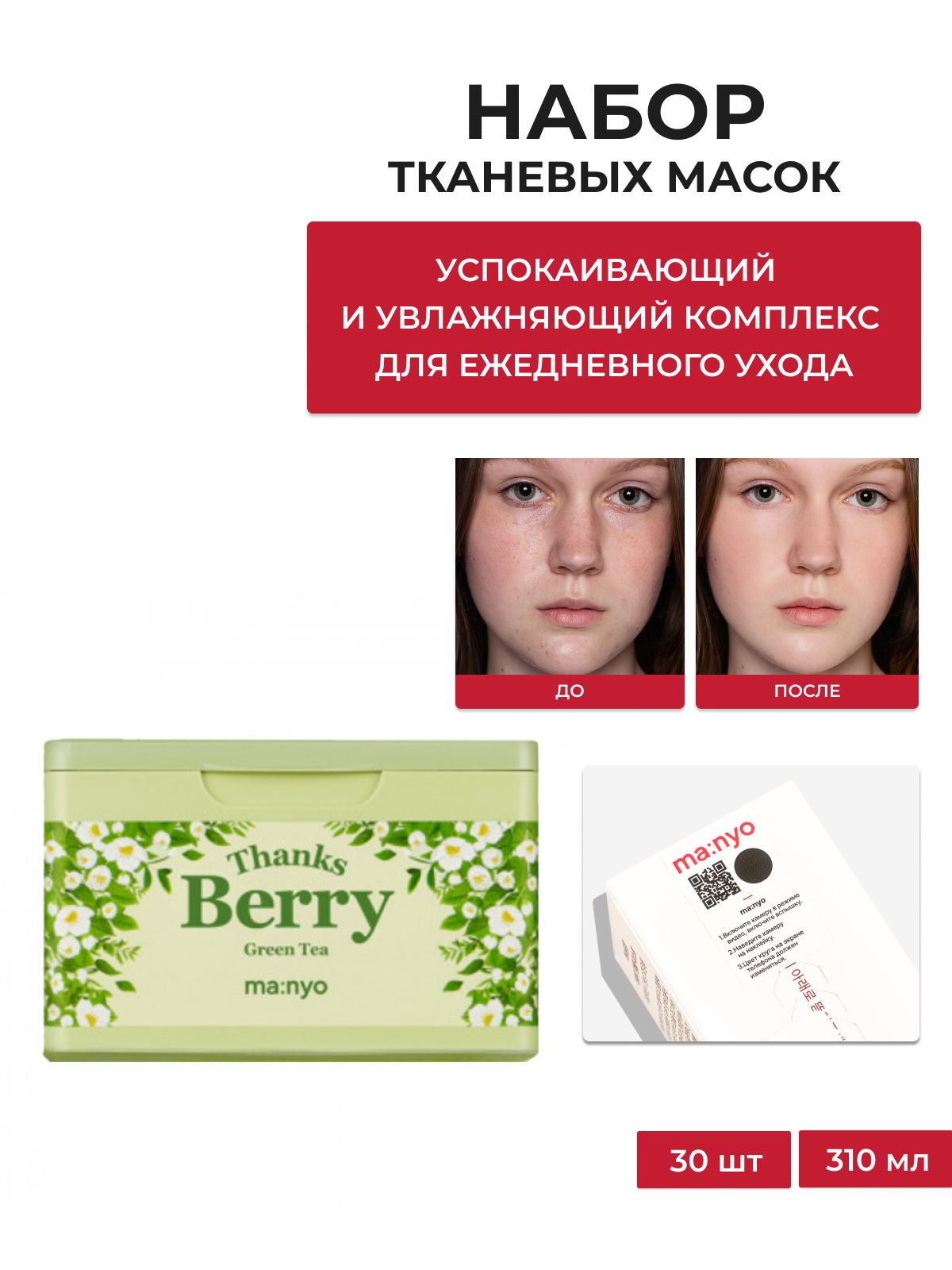 Ma: nyo / Набор тканевых масок для лица с зеленым чаем Thanks Berry Green Tea, 30 шт, Южная Корея