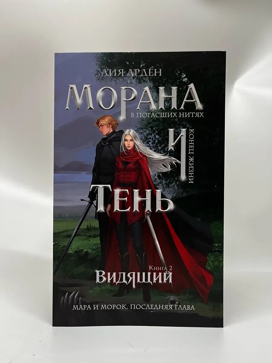 Лия Арден. Морана и тень. Видящий. Книга 2