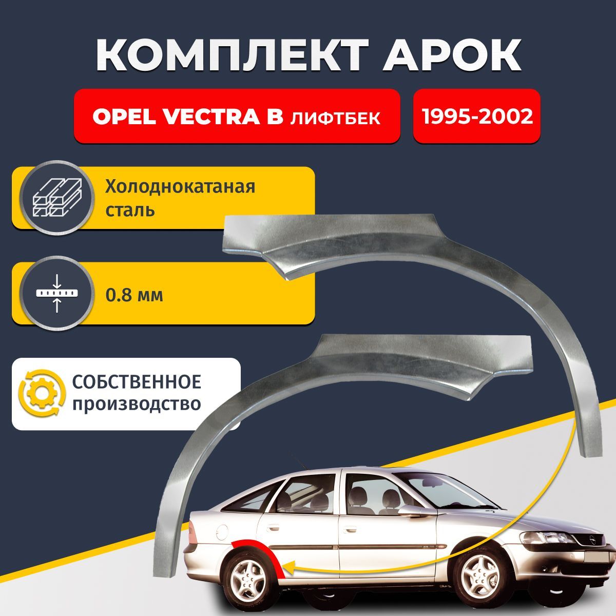 Комплект задних ремонтных арок для автомобиля (2 шт.), Opel Vectra B 1995-2002 лифтбек 5 дверей (Опель Вектра Б). Холоднокатаная сталь 0,8мм.